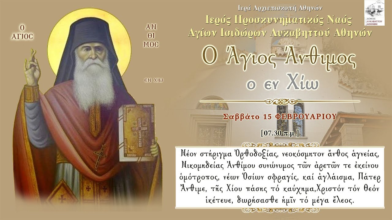 Όρθρος & Θεία Λειτουργία - Ὁσίου Ἀνθίμου τοῦ ἐν Χίῳ - Ζωντανή Σύνδεση ...