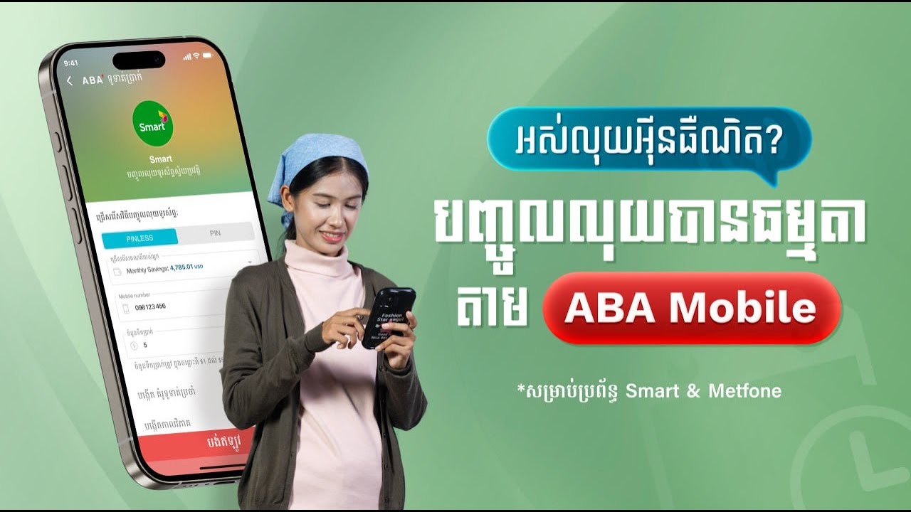 របៀបបញ្ចូលលុយទូរស័ព្ទតាម ABA Mobile - YouTube