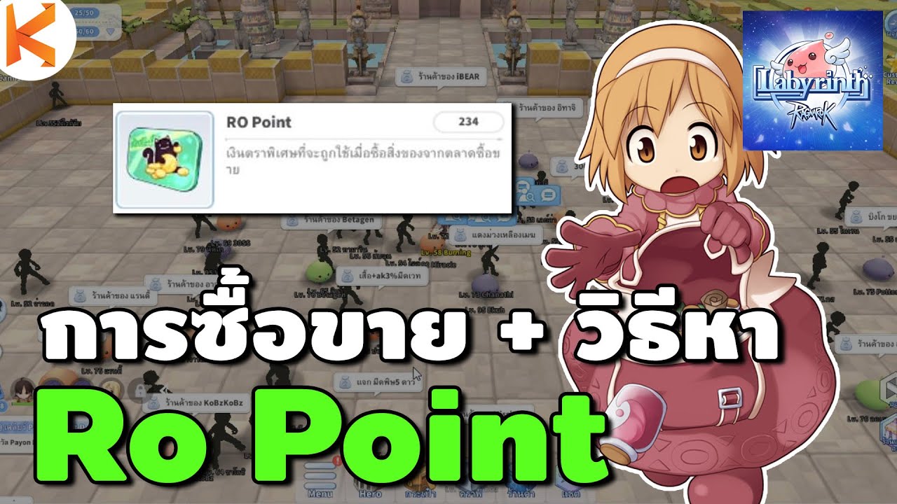 วิธีหา Ro Point สำหรับซื้อขายของในตลาดกลาง | Ro Labyrinth - YouTube