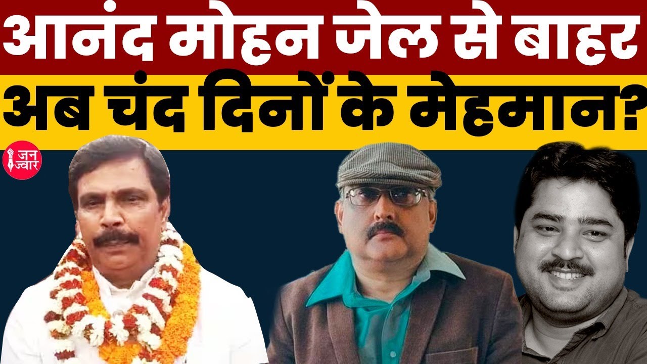Anand Mohan Singh Big Breaking Iआनंद मोहन सिंह जल्दी ही फिर जायेंगे जेल ...