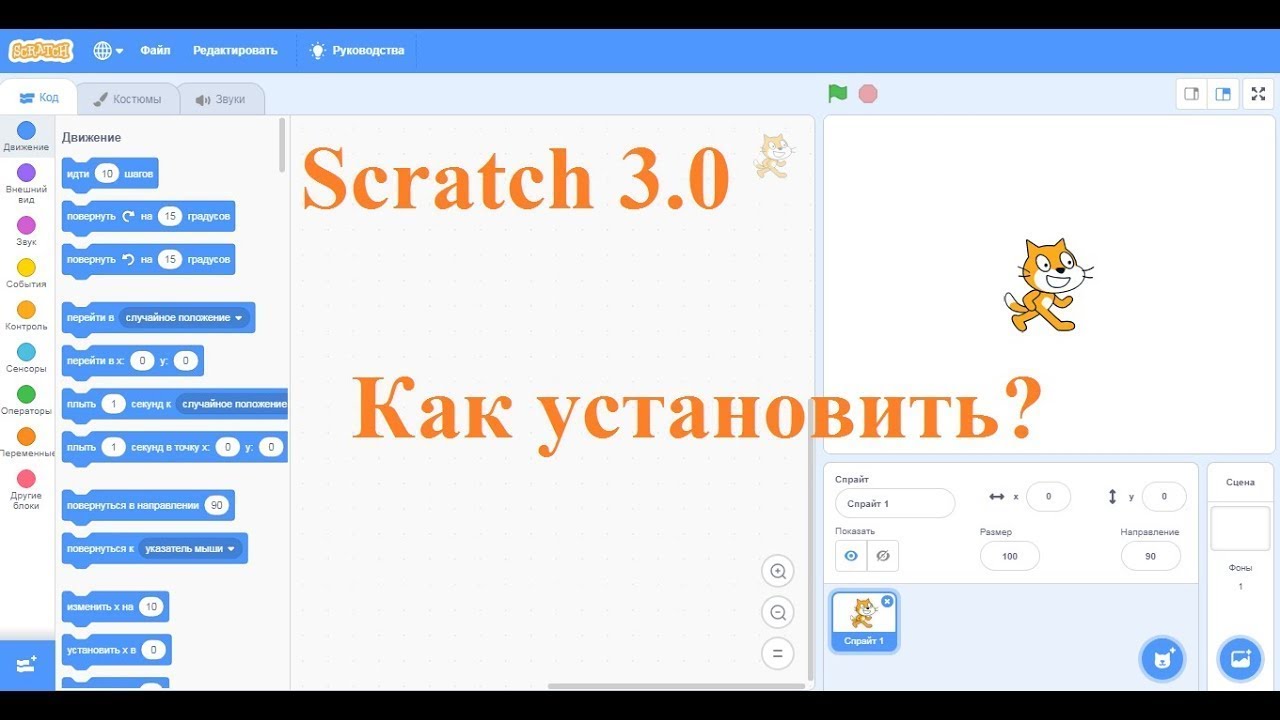 Как скачать Scratch ? 3.0 - YouTube