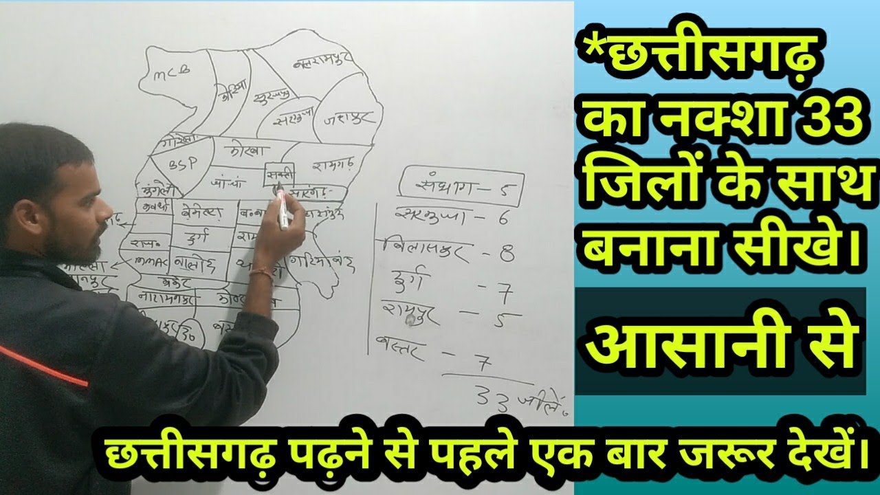 छत्तीसगढ़ के 33 जिलों को याद करे नक़्शे के साथ आसानी से। cg new map ...
