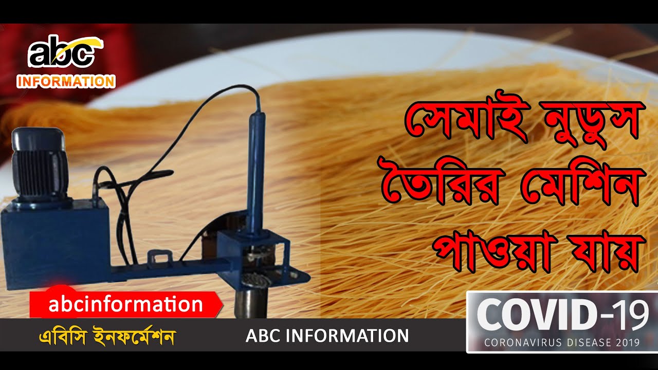 নুডুস ও সেমাই তৈরির মেশিন | Noodles & Semai Making Machine | Noodles ...