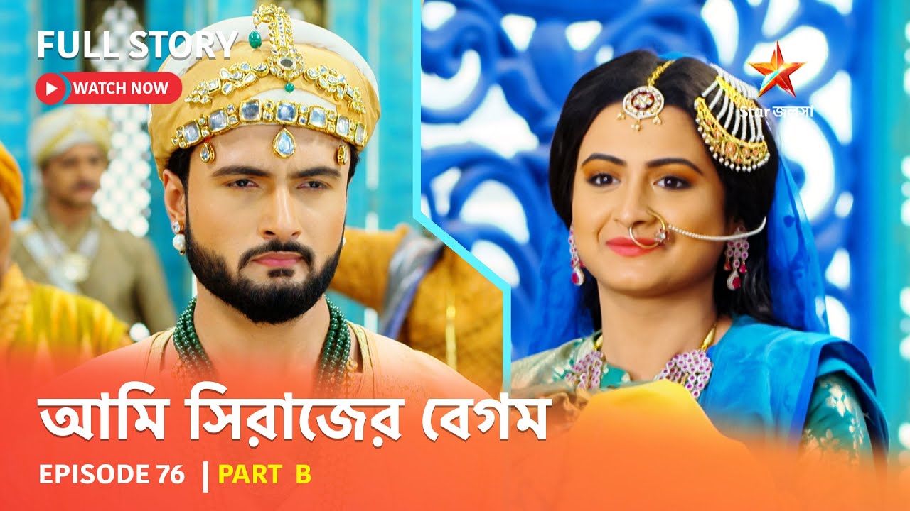 Full Episode | আমি সিরাজের বেগম | Episode 76 | Part B - YouTube