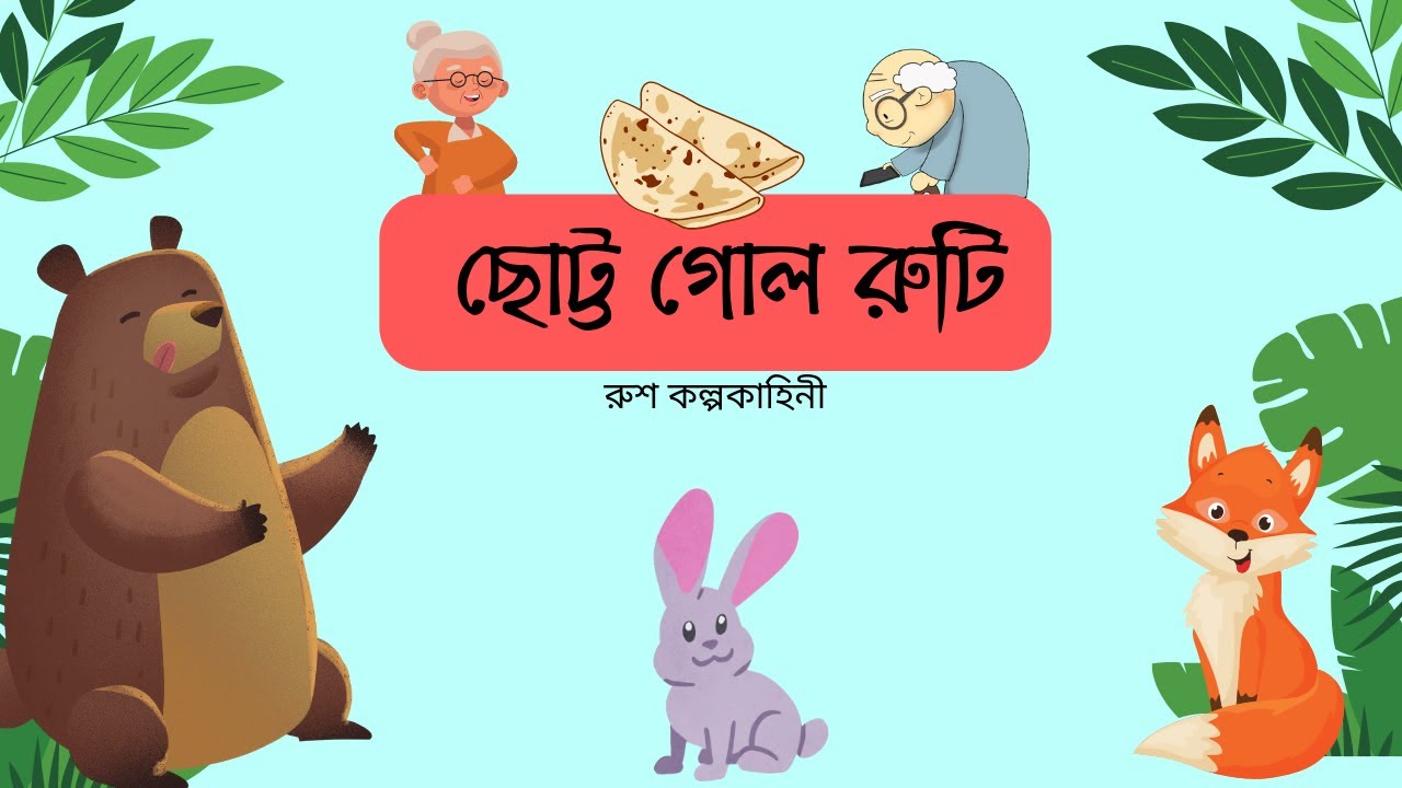 ছোট্ট গোল রুটি | Sotto Gol Ruti | Bangla Cartoon | Cartoon | Fairy ...