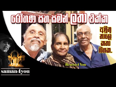 Latha Walpola | ලතා වල්පොල | Saman4You - Prog 220 | Latha with Saman & Dr Rohana Weerasinghe
