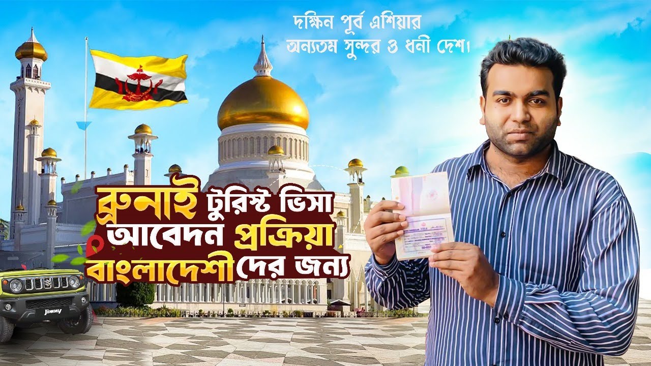 Brunei Tourist Visa From Bangladesh | Brunei Visa | Jonayed Mamun - YouTube
