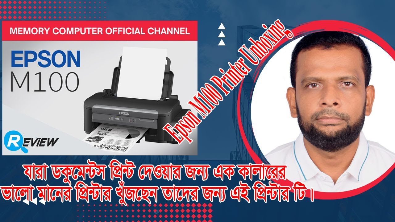 কম খরচে প্রিন্টের জন্য সেরা Epson M100 🔥Epson M100 Printer Unboxing ...