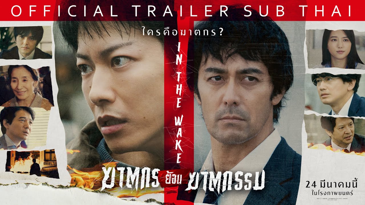 ตัวอย่างเต็ม ภาพยนตร์เรื่อง IN THE WAKE ฆาตกรย้อนฆาตกรรม (Official ...