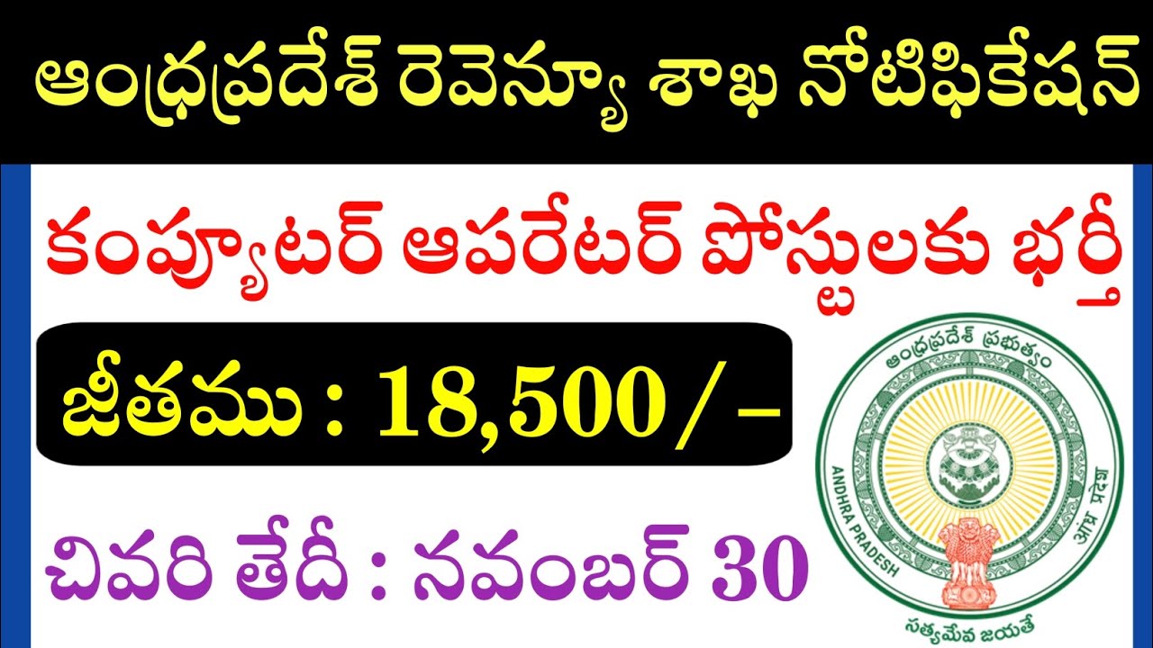 AP రెవెన్యూ శాఖలో కంప్యూటర్ ఆపరేటర్ ఉద్యోగాలు | AP Revenue Department ...