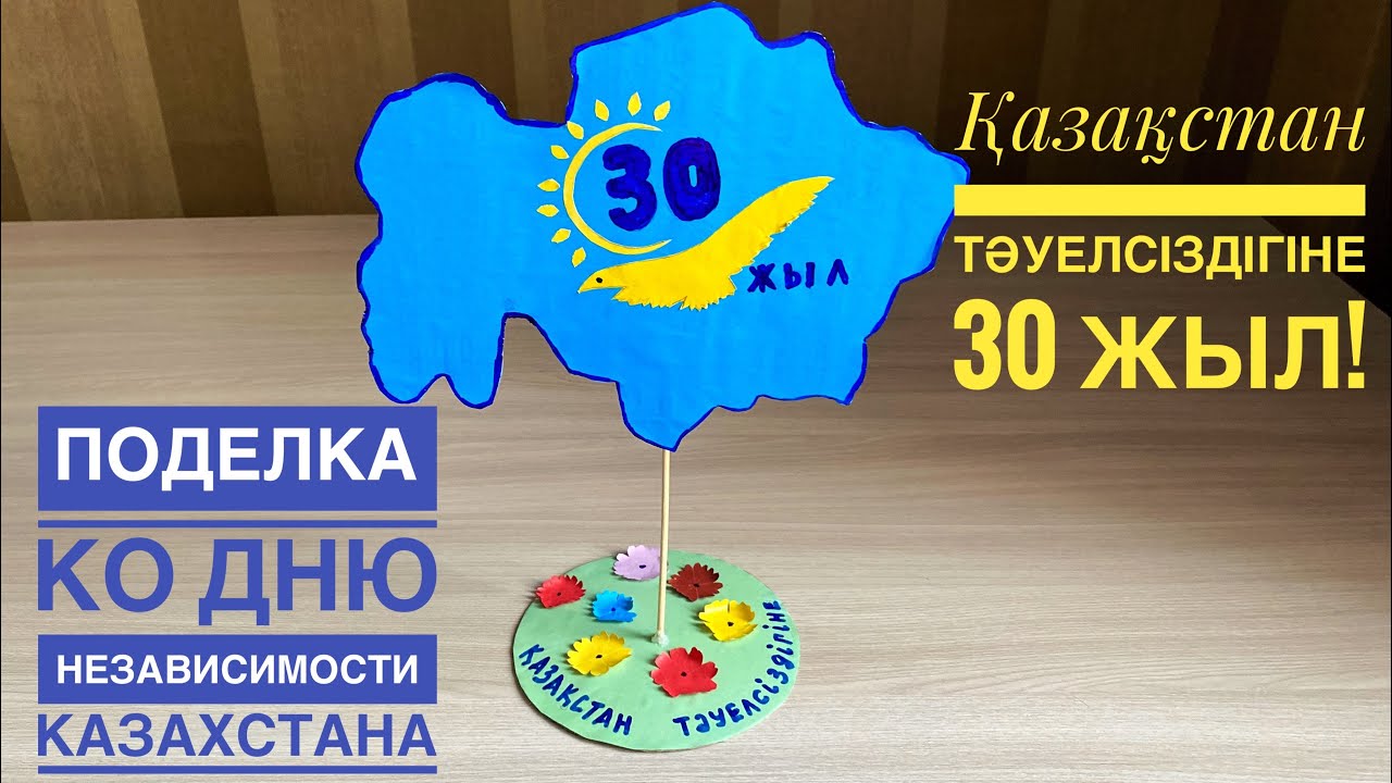 Қазақстанның Тәуелсіздік күніне арналған қолөнер Поделка ко дню