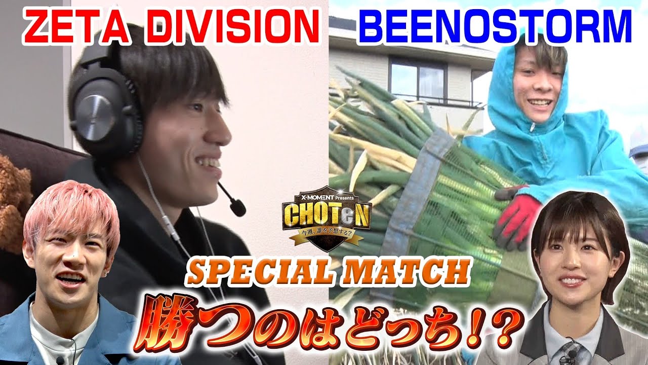 【特別マッチ】ZETA DIVISION 対 BEENOSTORM 勝つのはどっちだ！？ - YouTube