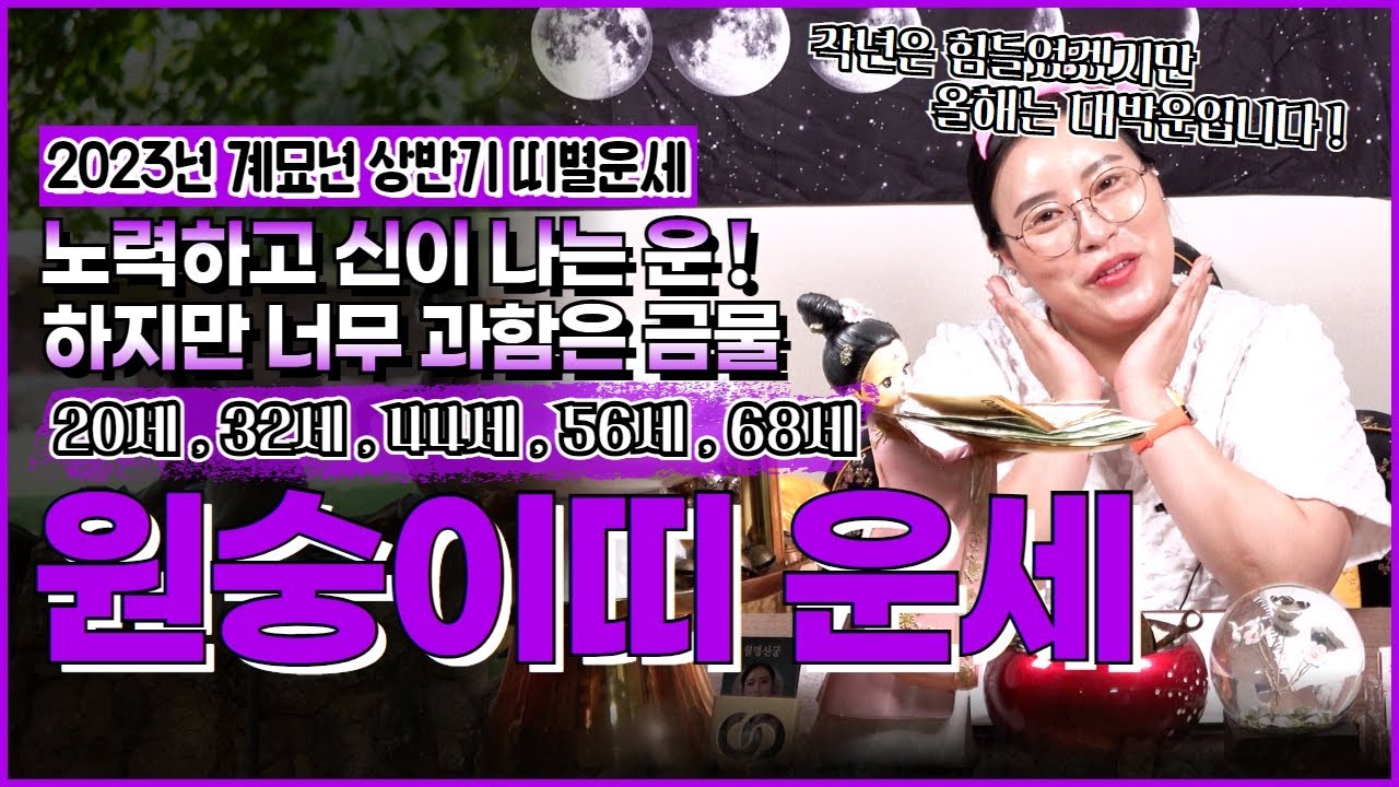 20세 32세 44세 56세 68세는 보세요 ~ 2023 계묘년 상반기 원숭이띠 운세 노력하고 신이 나는 대박 운입니다