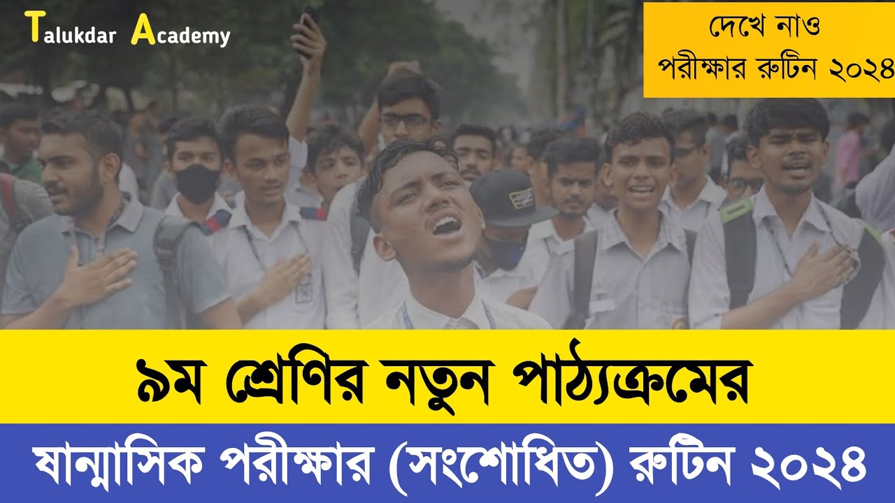 🔥 সংশোধিত রুটিন | ৯ম শ্রেণির ষান্মাসিক পরীক্ষার রুটিন ২০২৪ | class 9 ...