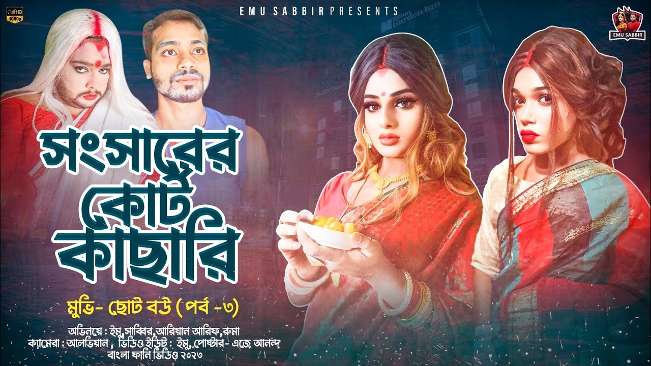 ছোট বউ | সংসারের কোর্টকাছারি | Part - 3 | Emu | Sabbir | Ariyan Arif | Ruma | Bangla Funny Video ...