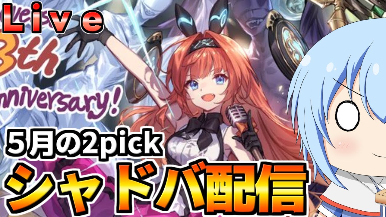 【シャドバ】ラウンド1最終日のグランプリ配信の時間だぜ！ ROG環境2pick配信 ラウンド1 4日目 ROG環境2pick 【配信】 - YouTube