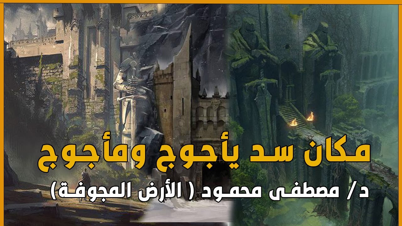 مكان سد يأجوج ومأجوج ـ د مصطفى محمود ـ الأرض المجوفة سد ياجوج وماجوج