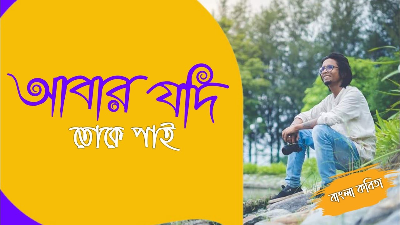 Bangla Kobita Abritti Video আবার যদি তোকে পাই [ Bangla Kobita | Bengali ...