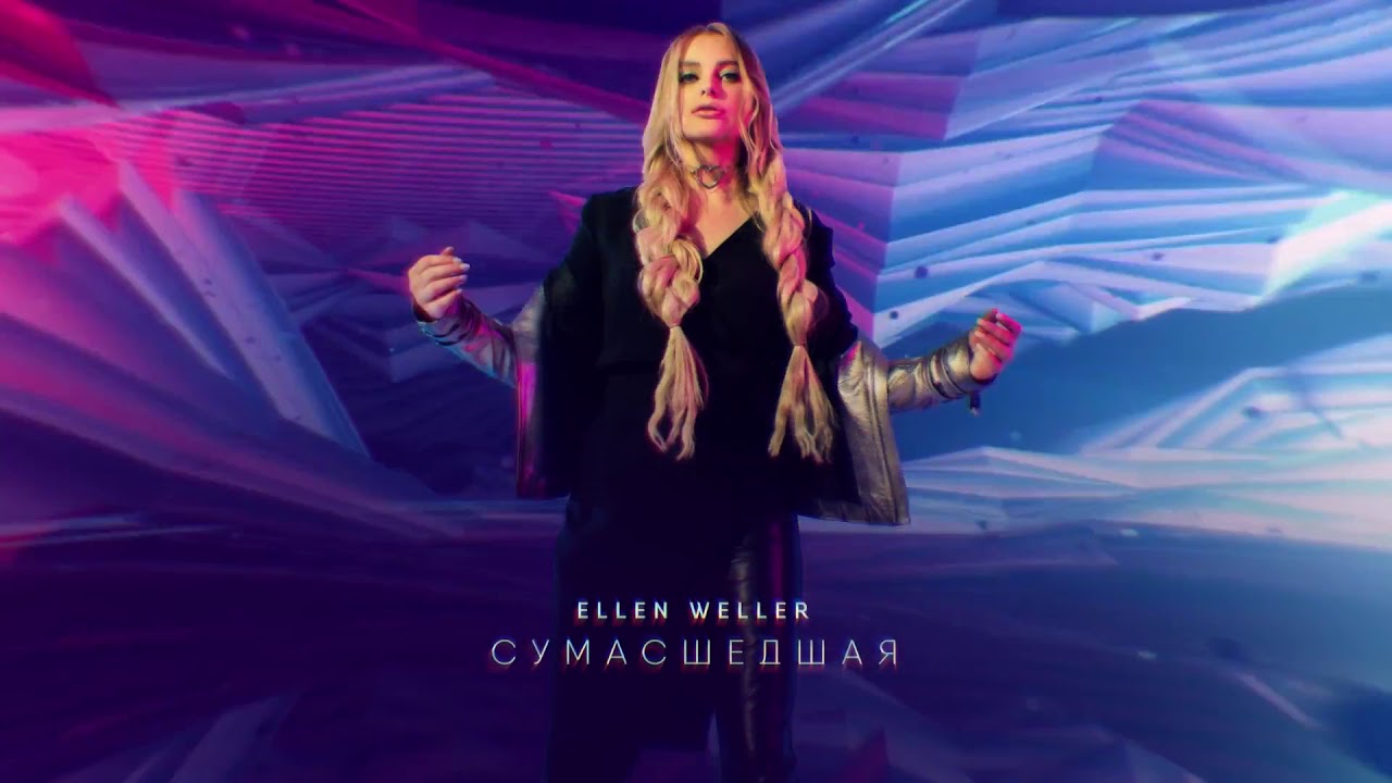Ellen Weller Сумасшедшая Lyric Video 1080p - YouTube