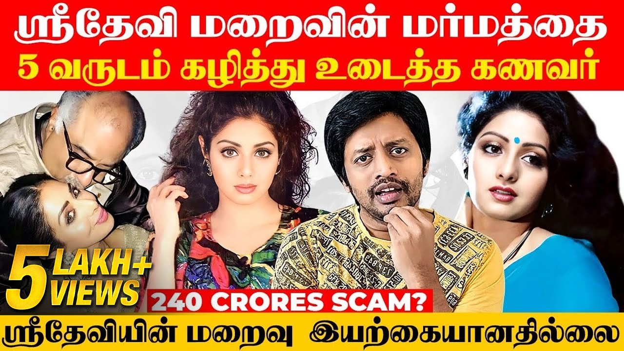 5 வருடமாக மறைத்த ஸ்ரீதேவி மர்மத்தை வெளிச்சத்துக்கு கொண்டு வந்த கணவர் ...