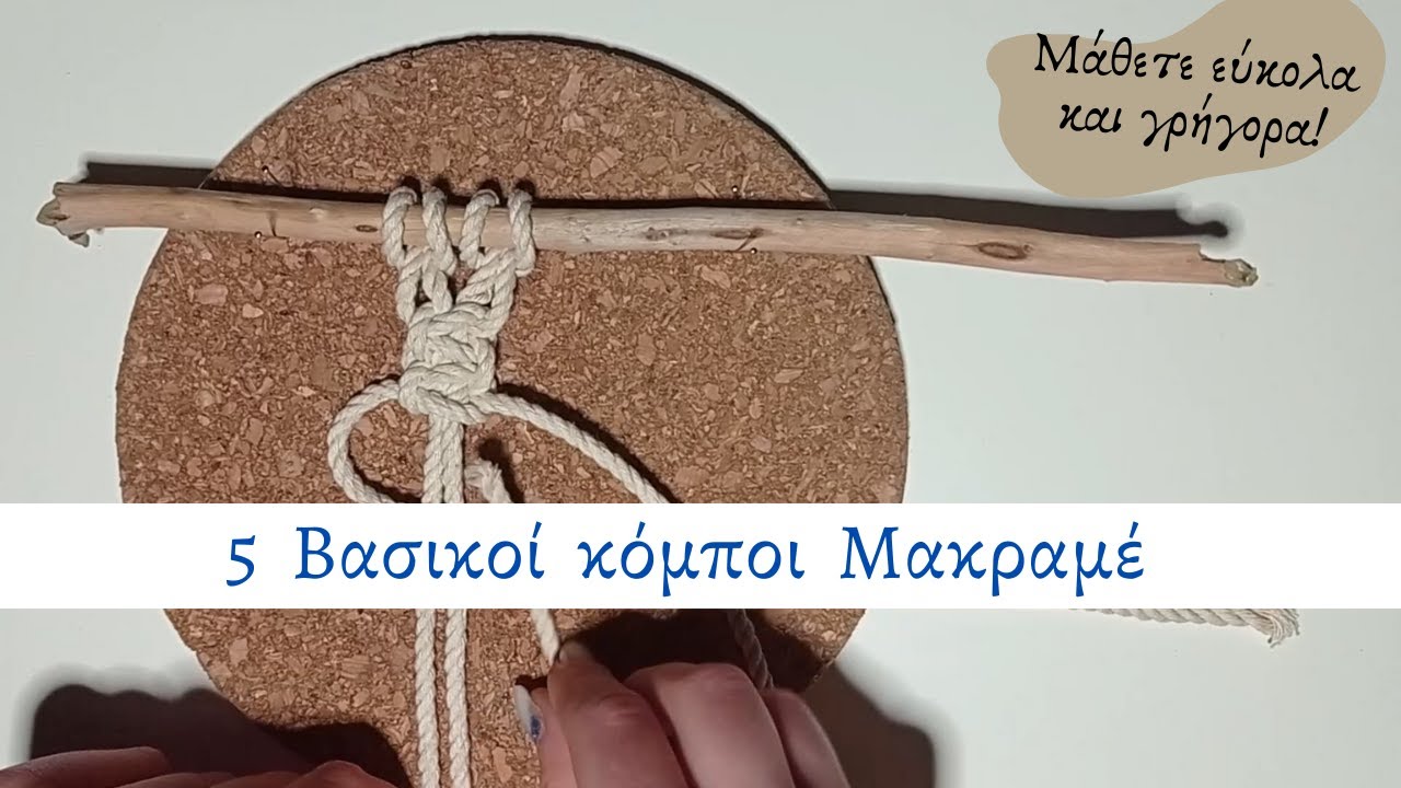 5 ΒΑΣΙΚΟΙ Κόμποι Μακραμέ | Εύκολοι κόμποι για Αρχάριους - YouTube