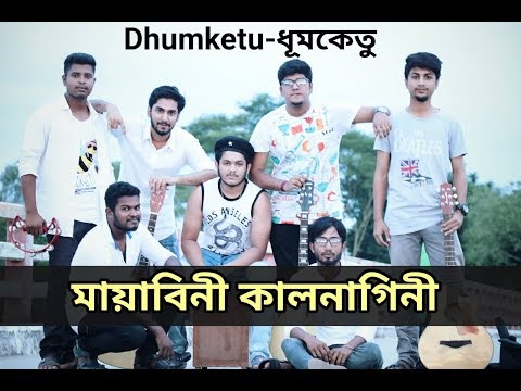 Mayabini Kalnagini | Bangla Folk Song | Covered By Dhumketu-ধূমকেতু