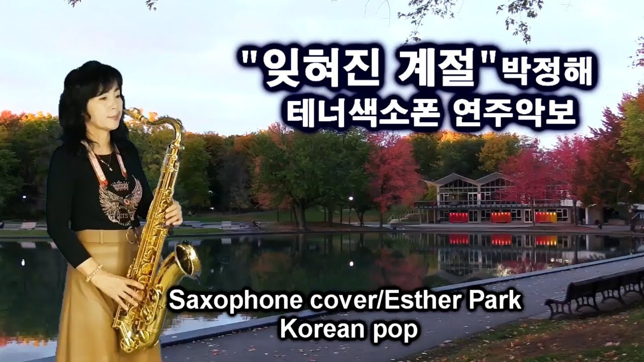 [잊혀진계절] 테너색소폰연주악보 박정해색소폰연주 Saxophone cover/Korean pop Esther Park - YouTube