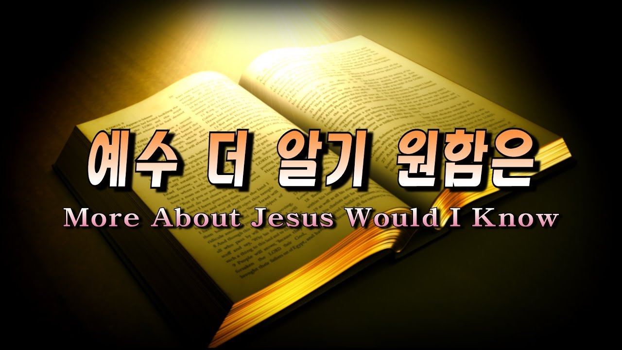 예수 더 알기 원함은 다 함께 찬송 부르기 Youtube