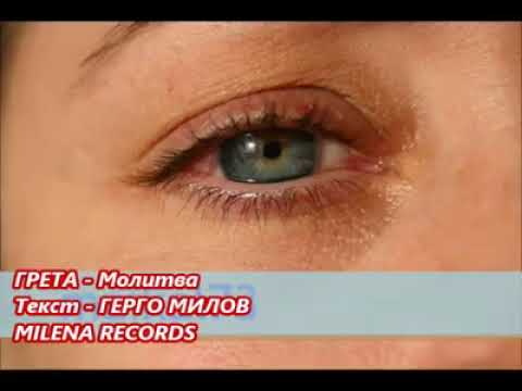 ГРЕТА   Молитва