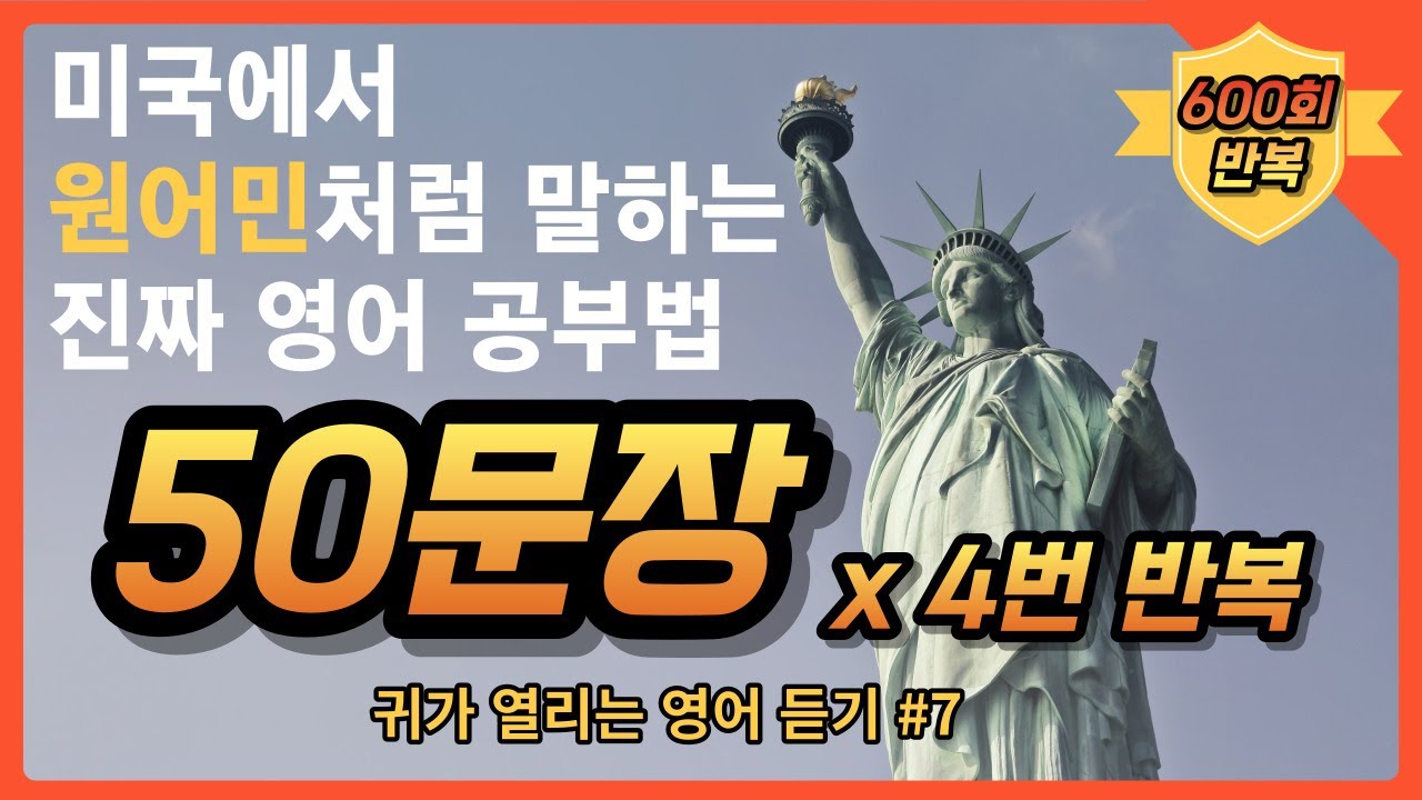 영어 기초 회화 7 원어민이 쓰는 필수 대화 패턴 50 문장 │ 발음 반복 연습 단어 공부 필수 표현 │ 05배속부터