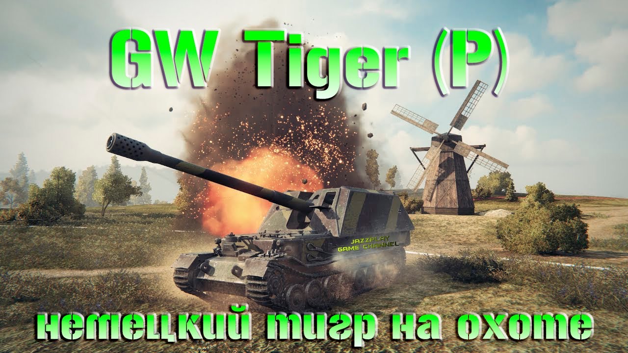 GW Tiger (P) WOT САУ немецкий тигр на охоте! - YouTube