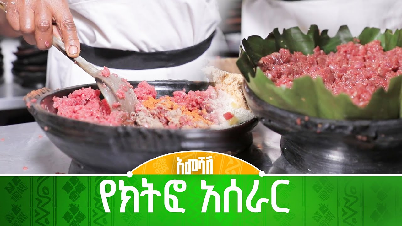 የክትፎ አሰራር - አመሻሽ |Ameshash - YouTube
