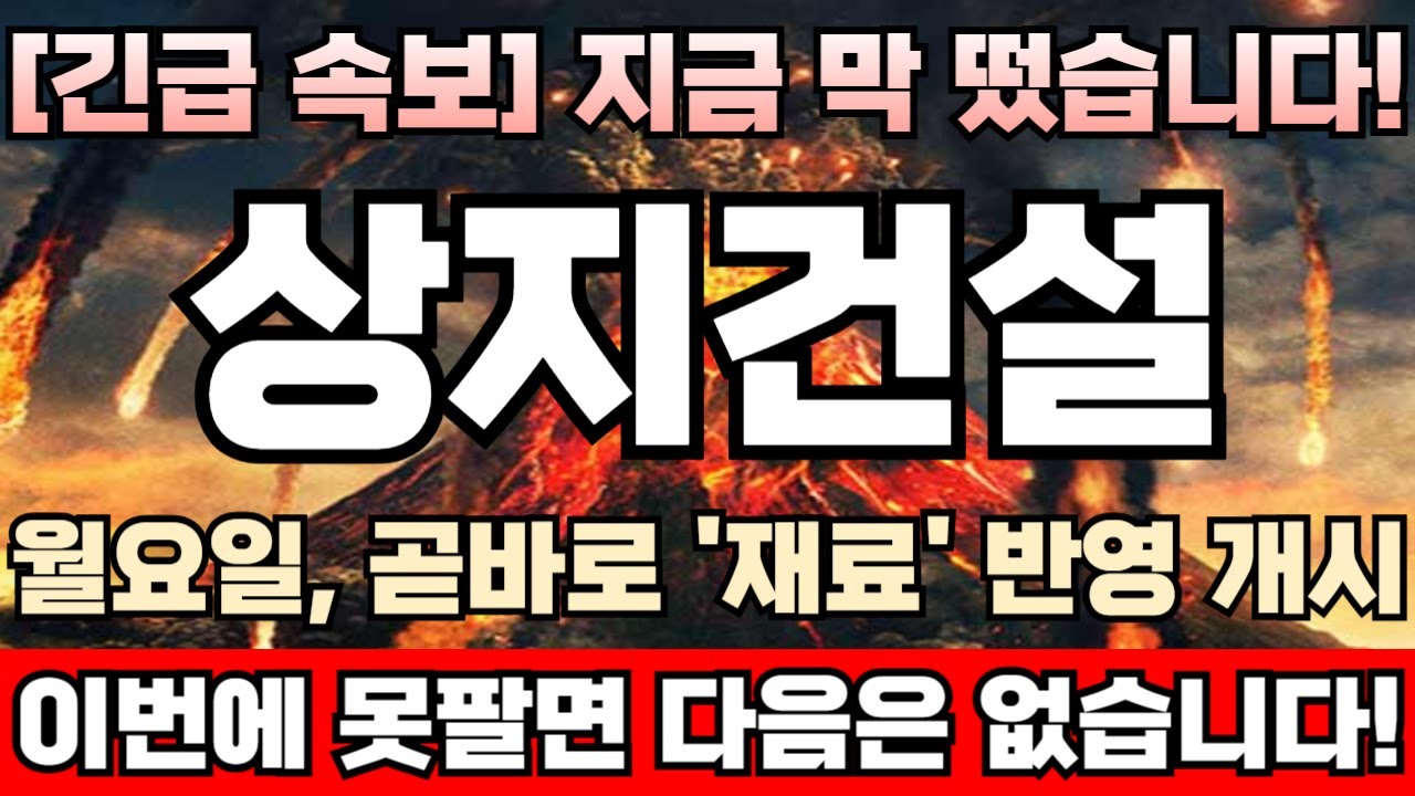 상지건설 주가전망 10연상 뒤 첫 장대음봉 발생 시외 하한가 발생한 진짜 이유 주포 세력 바닥권 매집물량 던지기