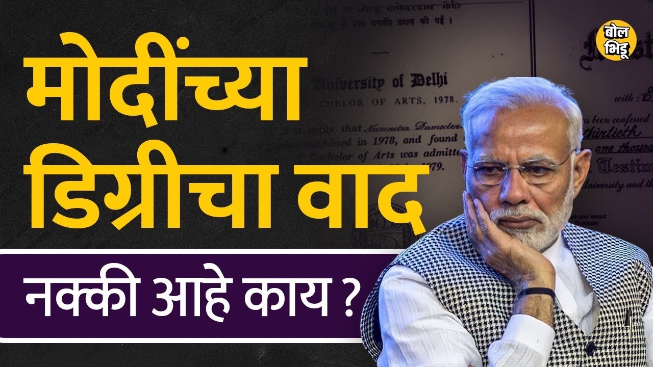 Narendra Modi यांची Degree Fake आहे का ? मोदींच्या डिग्रीचा नक्की वाद ...