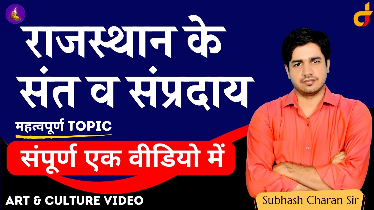 राजस्थान के संत व संप्रदाय || संपूर्ण एक वीडियो में || Art & Culture By ...