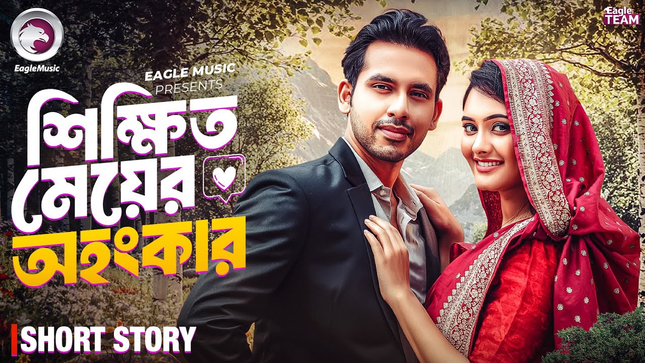 শিক্ষিত মেয়ের অহংকার | Bangla Natok "Oshikkhito"। Zaher Alvi | Subha ...