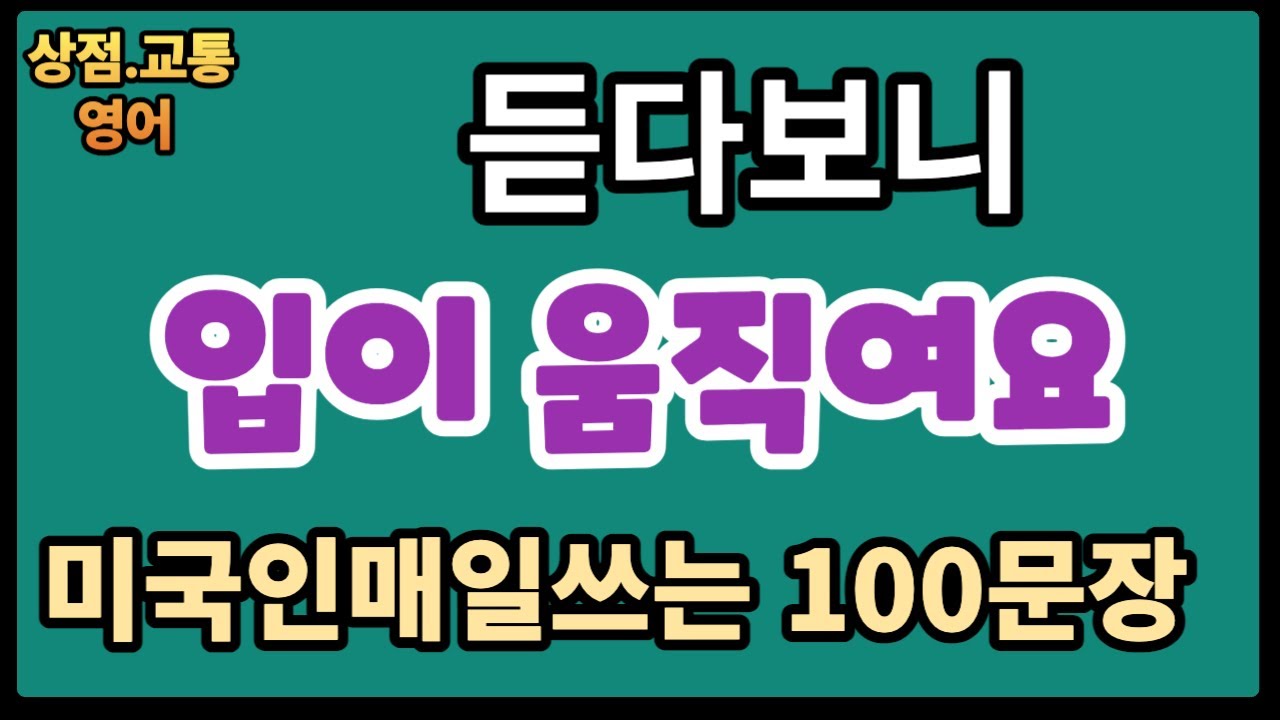 실속영어 미국인이 매일 쓰는 생활영어 100문장 원어민 속도 포함 단계별 속도 여행 영어회화 대중 교통 및 상점 이용하기 영어 반복듣기 한글발음 포함