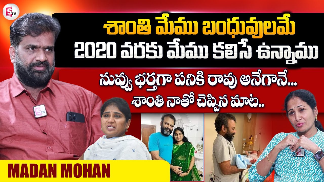 Shanthi Husband Madan Mohan Exclusive Interview | Anchor Nirupama ...