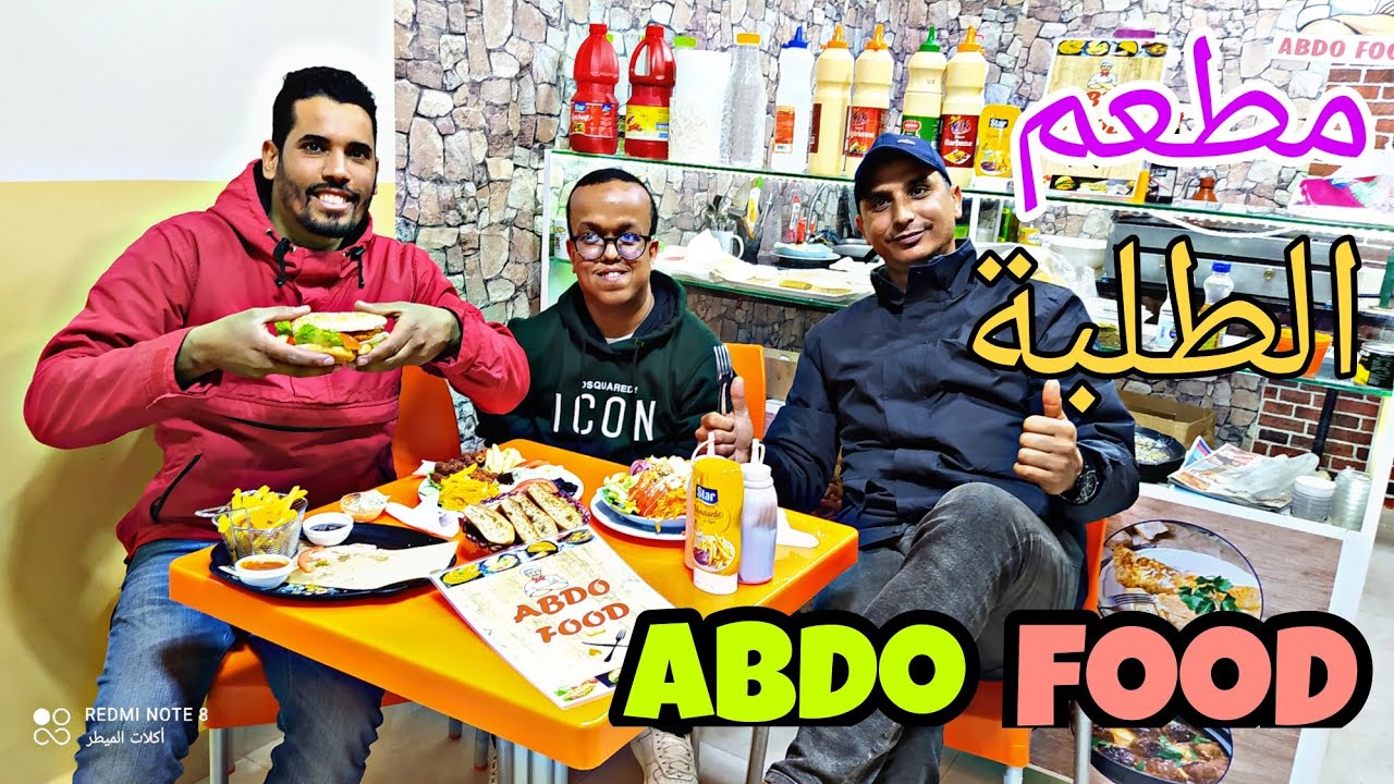 عبد الله صديق الطلبة يرحب بكم فالمطعم ديالو abdo food - YouTube
