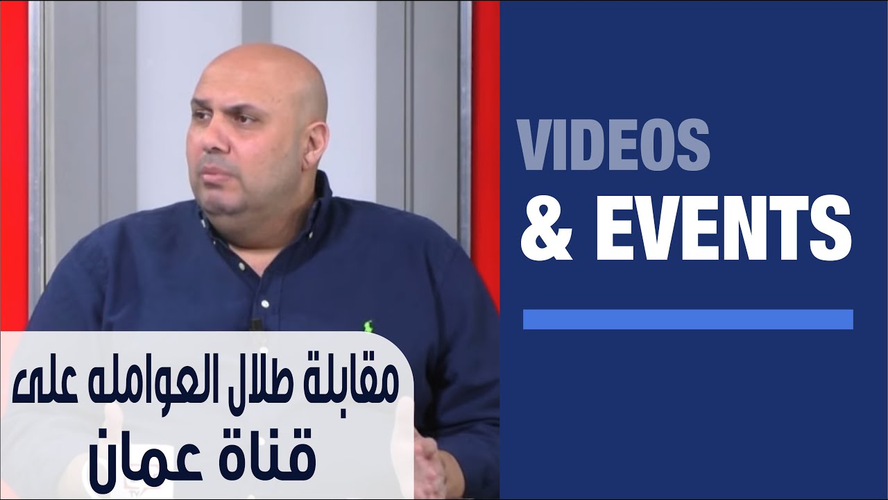 Talal Al-Awamleh interview on Amman TV- مقابلة طلال العواملة على قناة ...