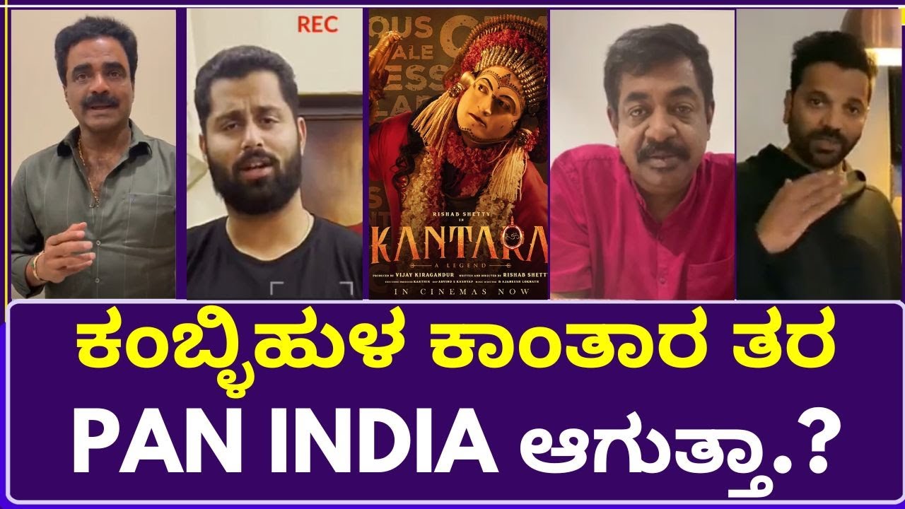 Kambli Hula | Celebrity Review | Deepak Rai Panaje | Kantara ...