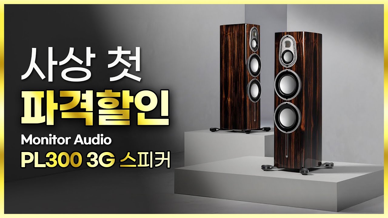 사상 첫 파격할인!! 지금 이 순간, 자신있게 추천할 수 있는 모니터오디오 PL300 3G 스피커 - YouTube