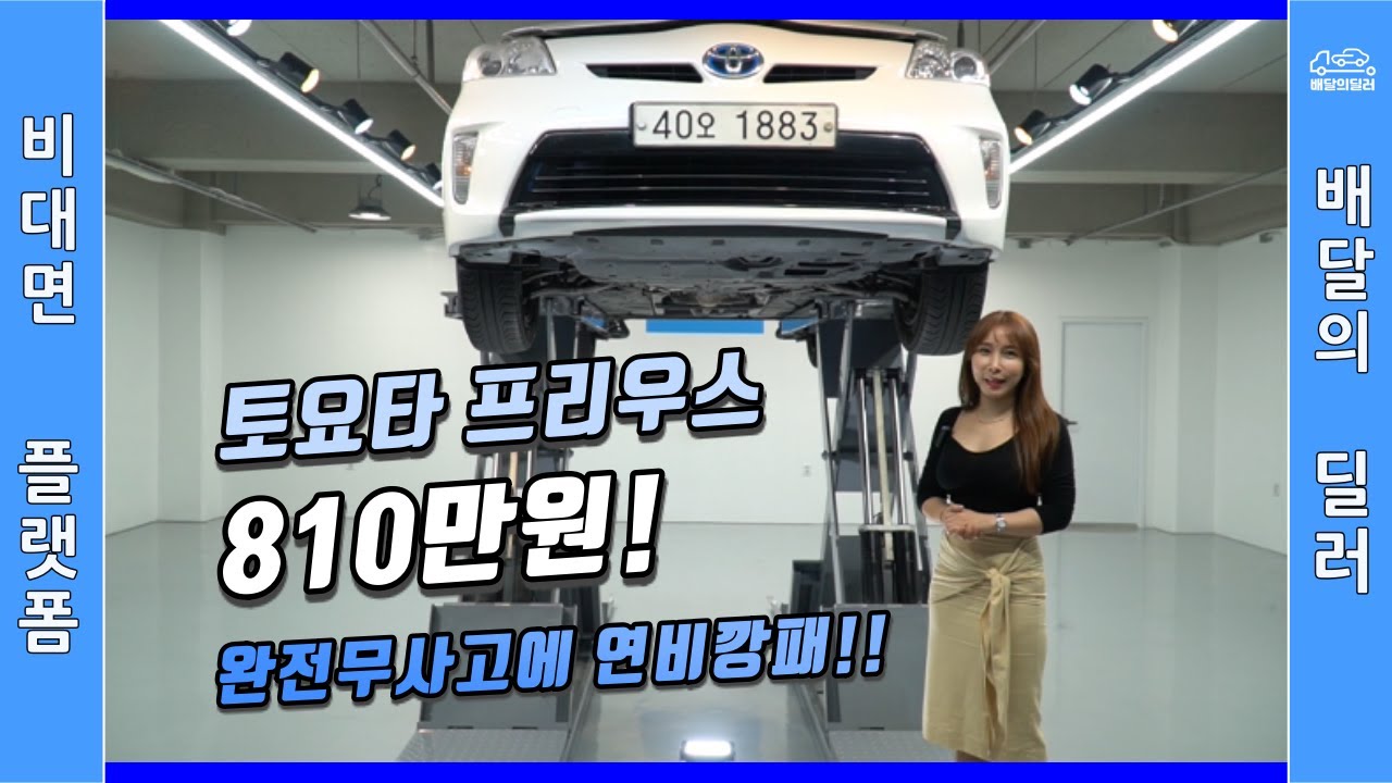 배달완료 배달의 딜러 중고차 프리우스 중고차 하부점검 부터 스캐너 진단까지 점검하여 집 앞까지 배송해드립니다 Youtube