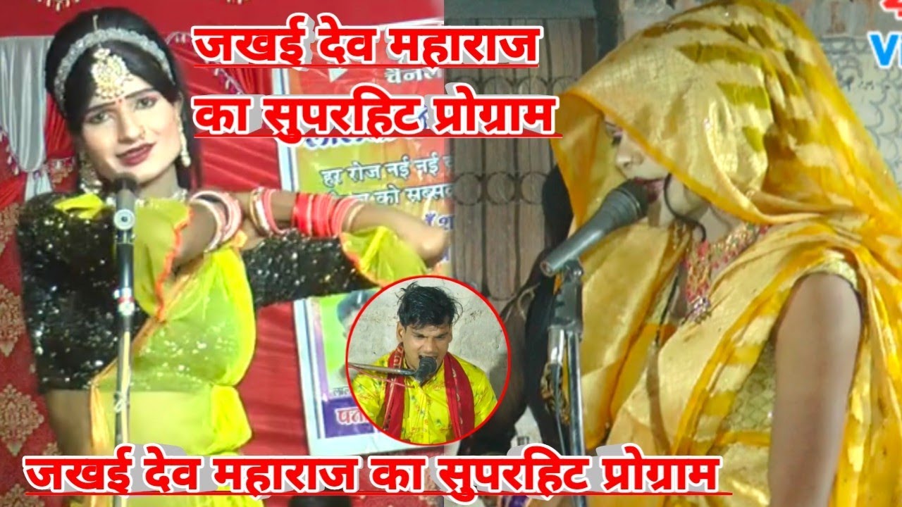 जखई देव महाराज का सुपरहिट प्रोग्राम//jakhai Dev Maharaj ka superhit program Jitendra Yadav ji ...