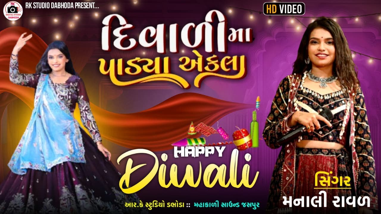 Manali Raval આ દિવાળી મો એકલા પાડયા-Ekla Padya-New Gujarati Trending ...