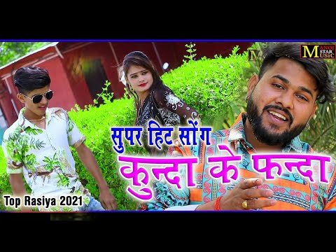 मनोज बघेल राजा हिंदुस्तानी की आवाज मेंll सबसे हटके कुंदा के फंदाll जिन्हें सुनकर दिल खुश हो जाएगा