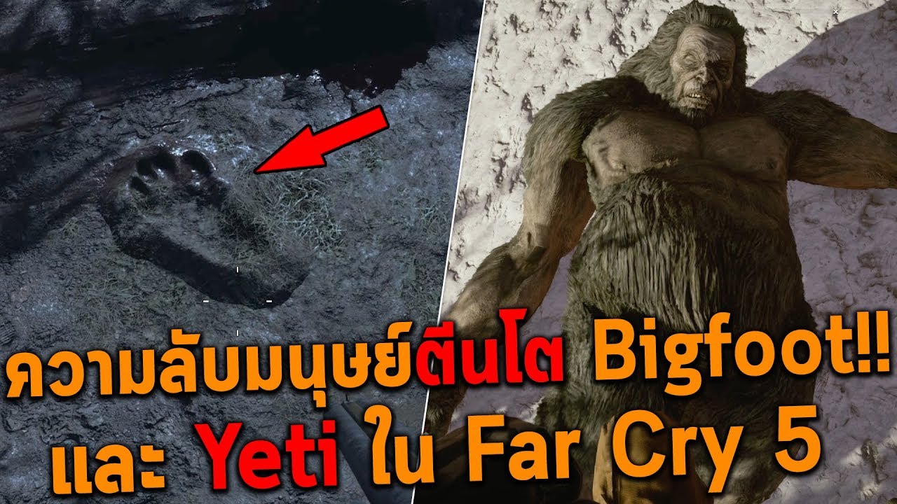 ความลับมนุษย์ตีนโต Bigfoot และ Yeti ใน Far Cry 5 - YouTube
