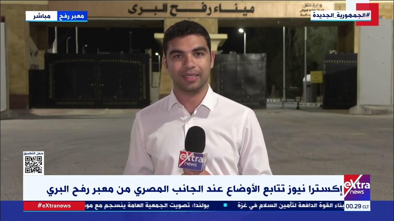 غرفة الأخبار إكسترا نيوز تتابع الأوضاع عند الجانب المصري من معبر رفح