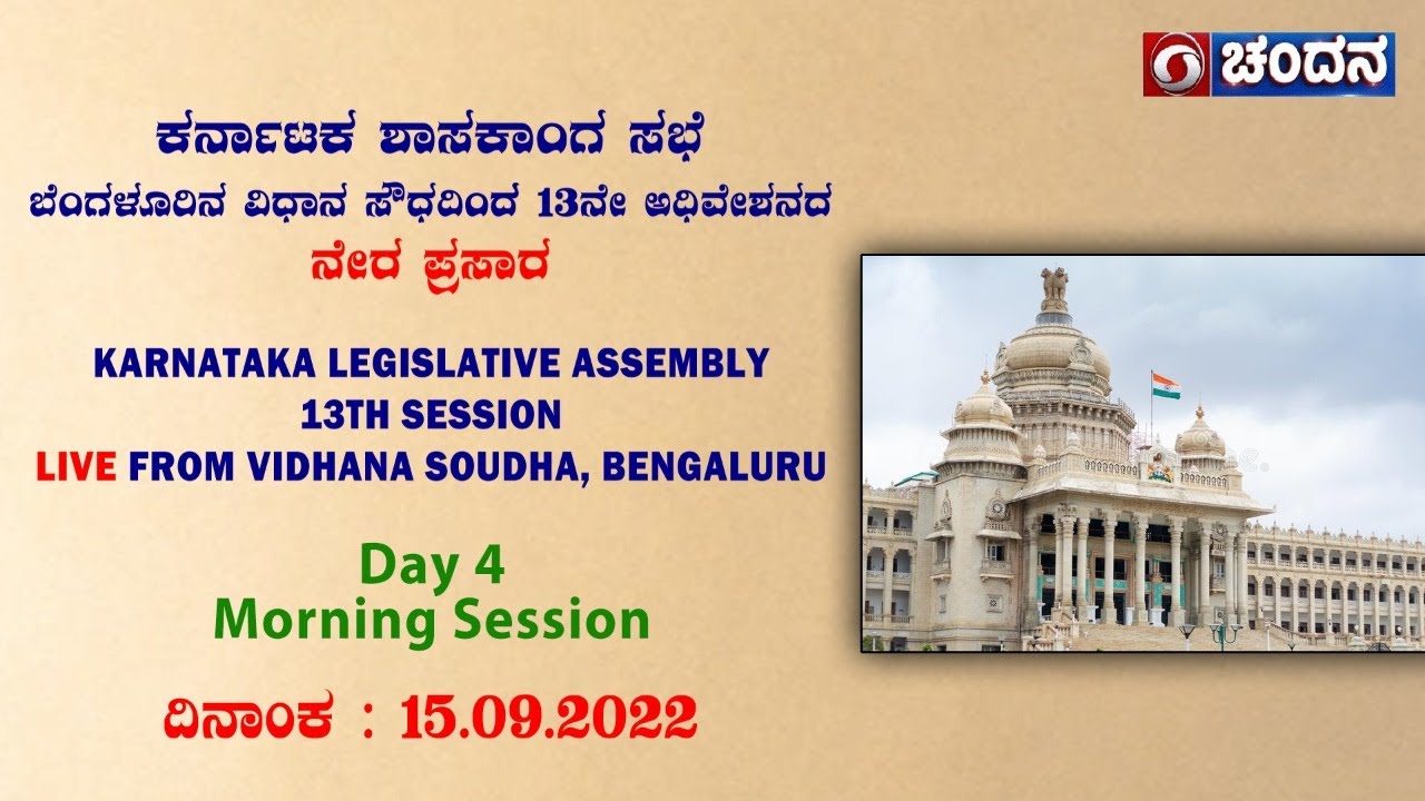 Karnataka Legislative Assembly | 15th Assembly | 13th Session | 15-09 ...