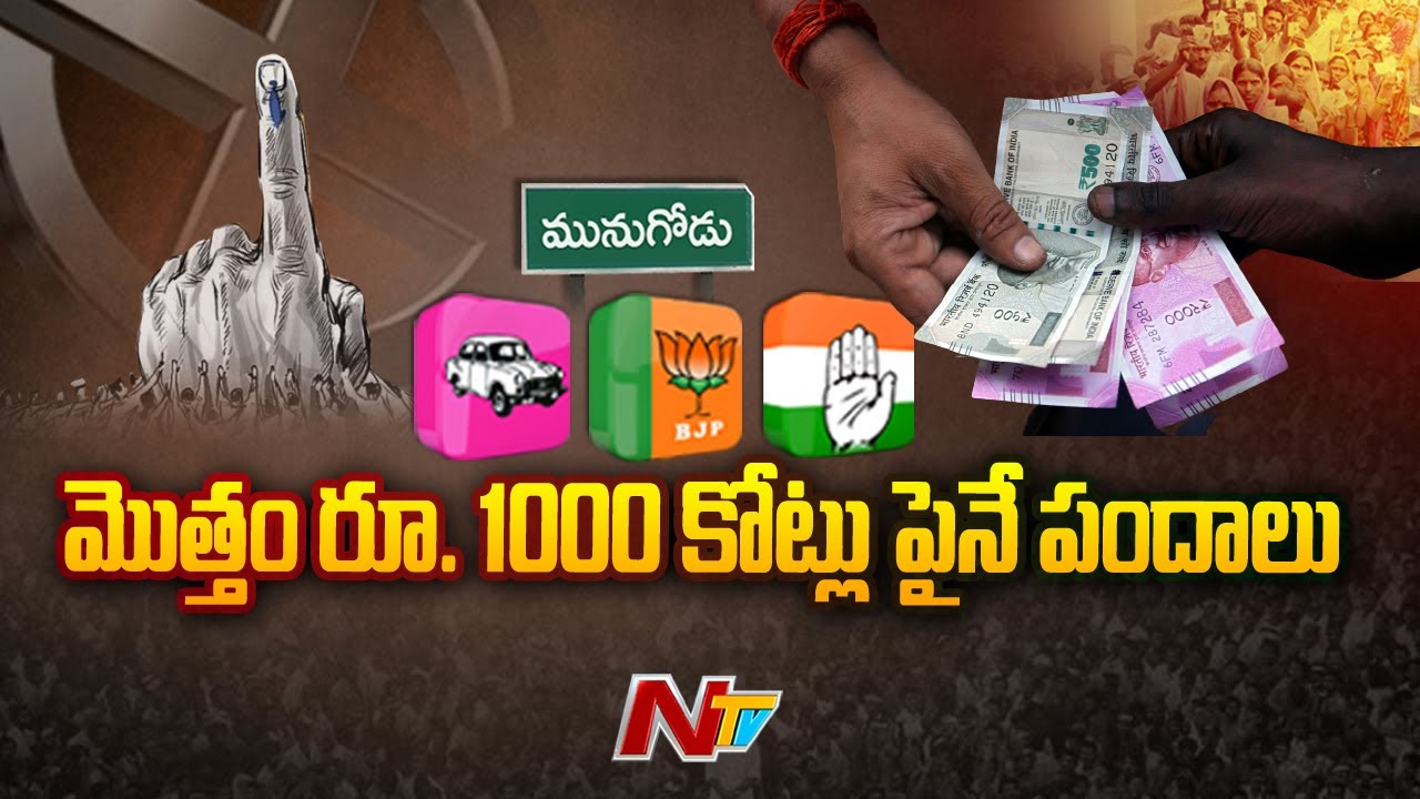 Munugodu By Poll : మునుగోడు ఉపఎన్నిక పై జోరుగా బెట్టింగ్‌లు | Ntv - YouTube
